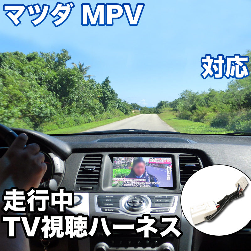 走行中にTVが見れる マツダ MPV 対応 TVキャンセラーケーブル– SAUTO