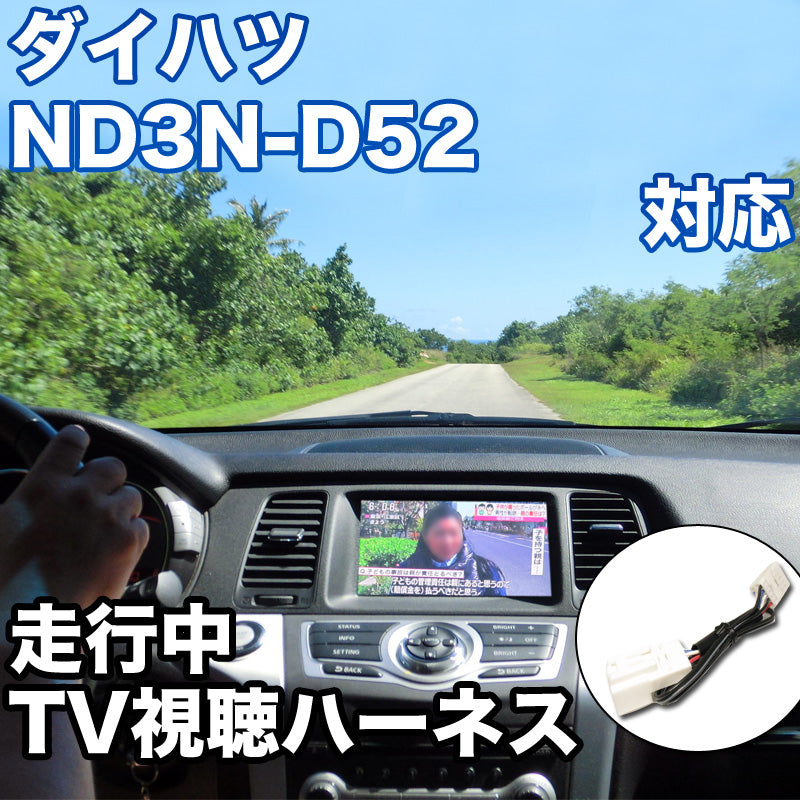 走行中にTVが見れる ダイハツ ND3N-D52 対応 TVキャンセラーケーブル– SAUTO