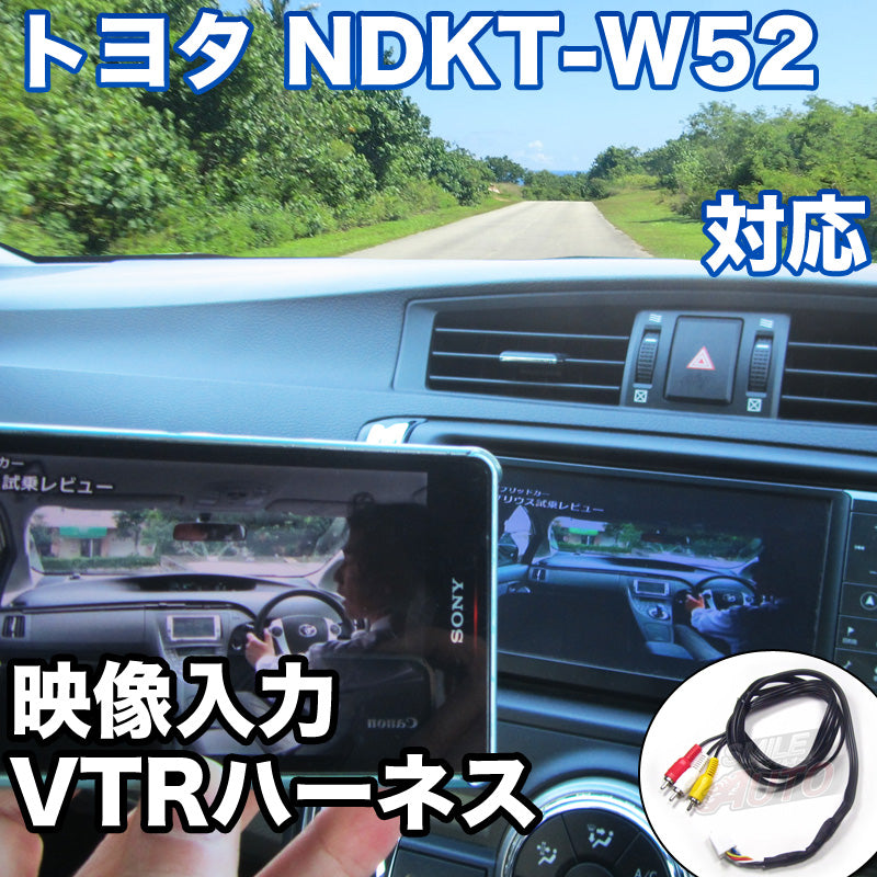 外部入力用VTRハーネスキット トヨタ NDKT-W52 対応ケーブル– SAUTO