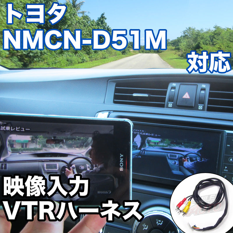 外部入力用VTRハーネスキット トヨタ NMCN-D51M 対応ケーブル– SAUTO
