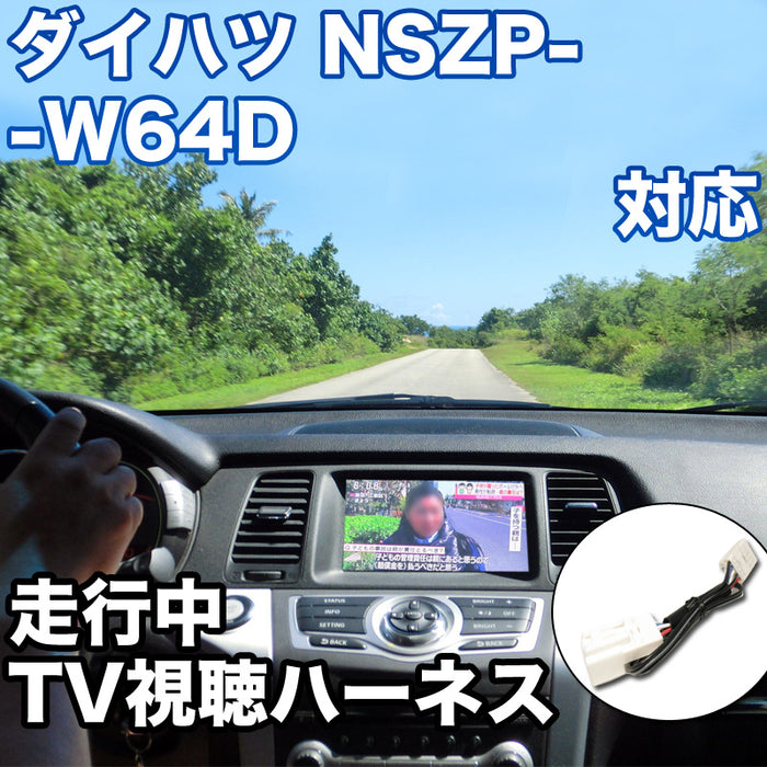 走行中にTVが見れる ダイハツ NSZP-W64D 対応 TVキャンセラーケーブル– SAUTO